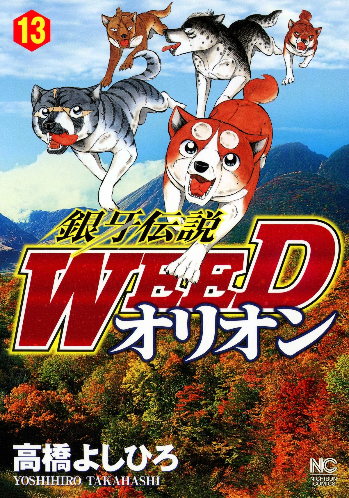 Volume 13 (GDWO) | Ginga Wiki | Fandom