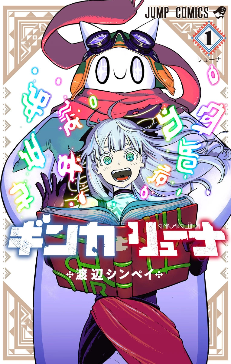 Ginka & Glüna (manga) | Ginka & Glüna Wiki | Fandom