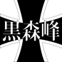 Kuromorimine Girls High School Tanks | Girls und Panzer Sensha-Dō Wiki ...
