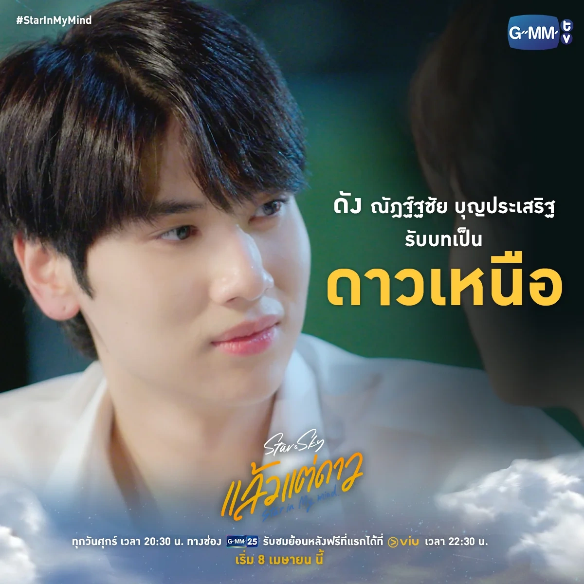 Star in My Mind/Characters | GMMTV Wiki | Fandom