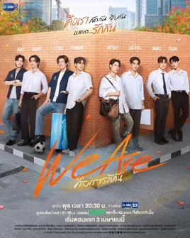 We Are | GMMTV Wiki | Fandom