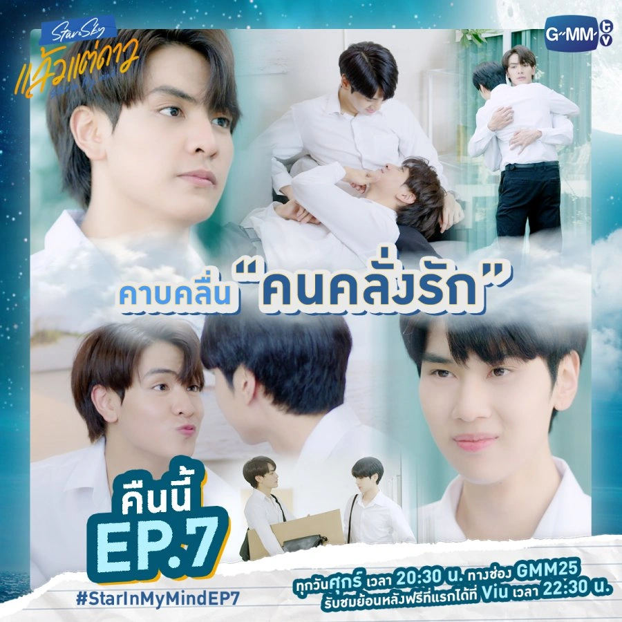 Star in My Mind/Episodes/7 | GMMTV Wiki | Fandom