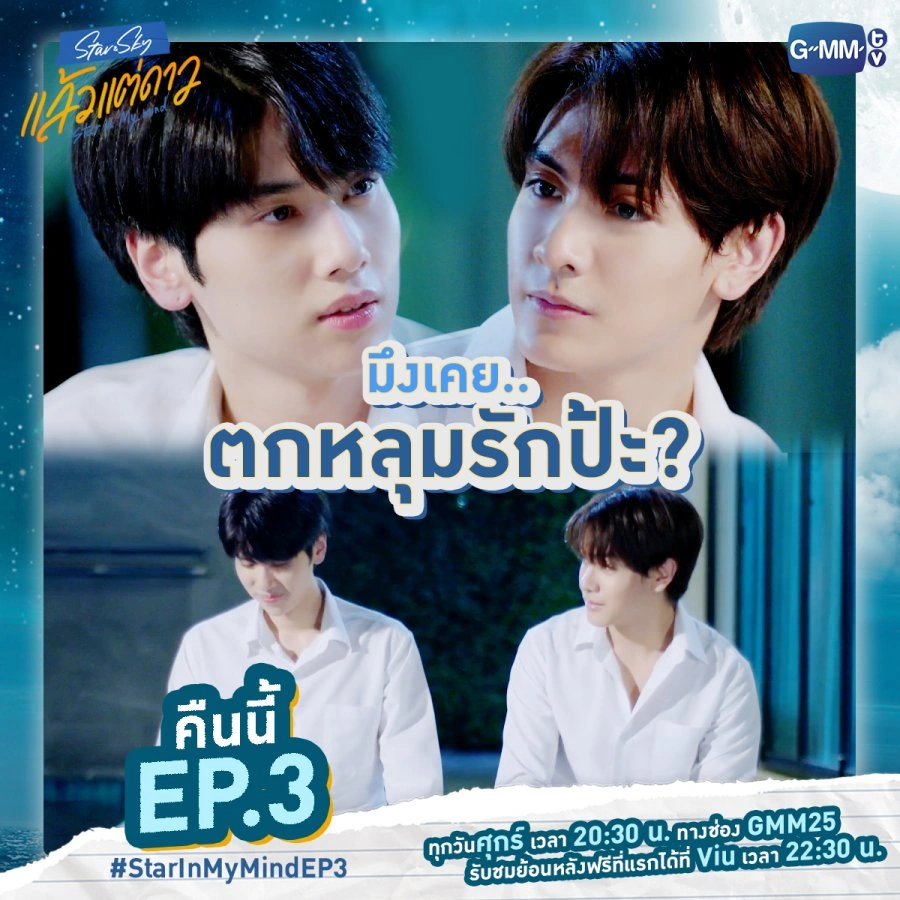 Star in My Mind/Episodes/3 | GMMTV Wiki | Fandom