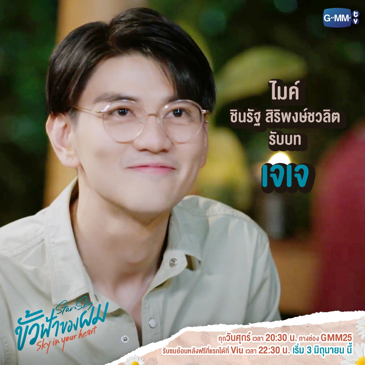 JJ (Star & Sky) | GMMTV Wiki | Fandom