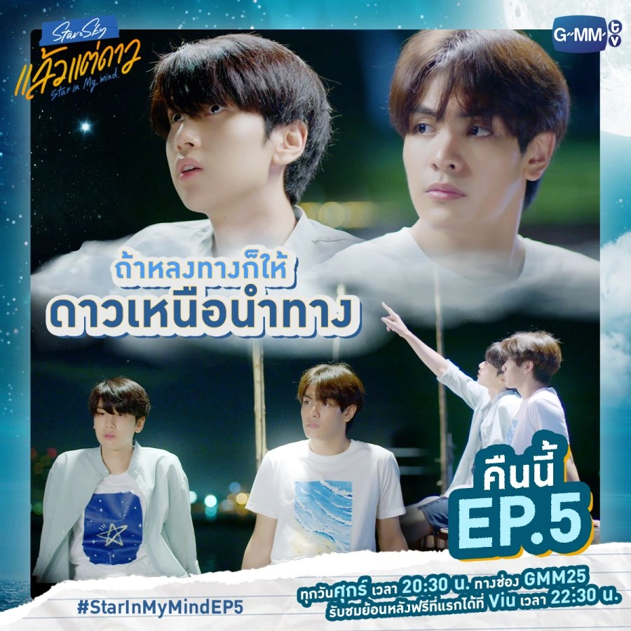 Star in My Mind/Episodes/5 | GMMTV Wiki | Fandom