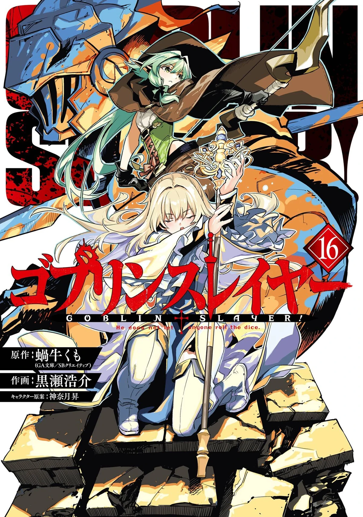 Manga Volume 16 | Goblin Slayer Wiki | Fandom