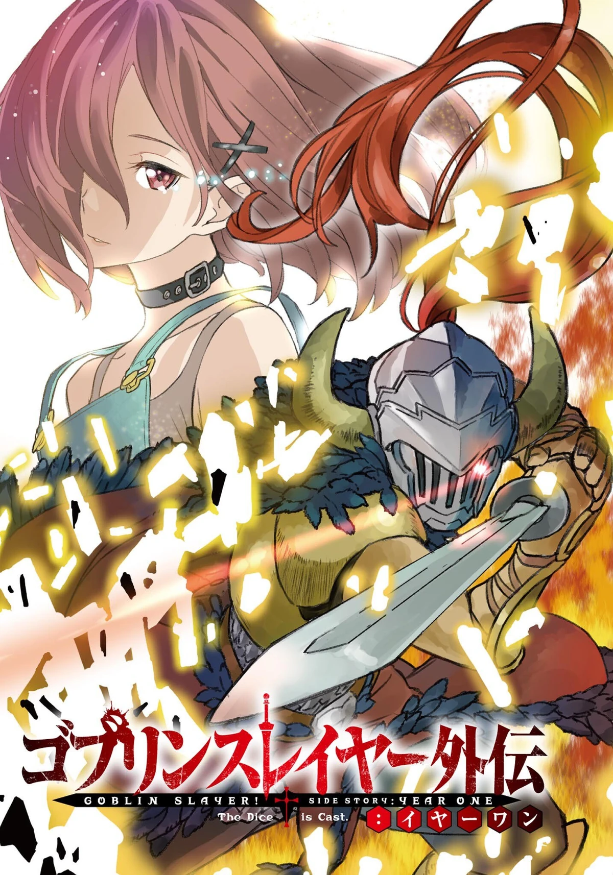 Year One Light Novel Volume 1/Illustrations | Goblin Slayer Wiki | Fandom