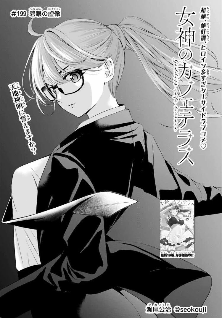 Chapter 199 | Goddess Café Terrace Wiki | Fandom