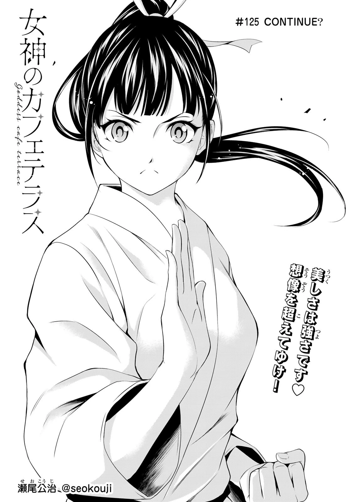 Chapter 125 | Goddess Café Terrace Wiki | Fandom