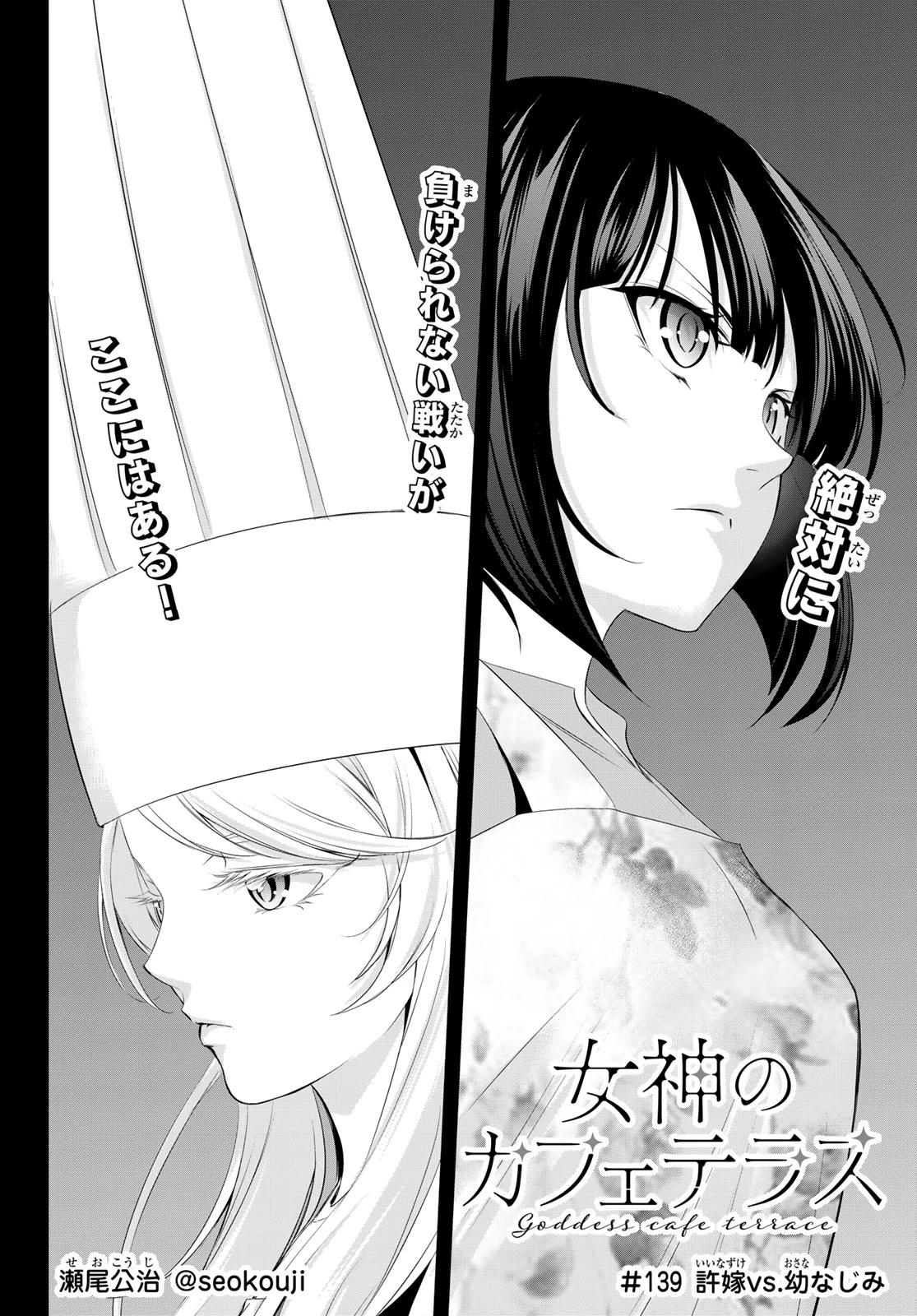 Chapter 139 | Goddess Café Terrace Wiki | Fandom