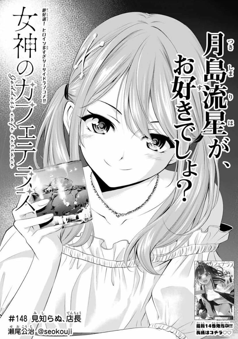 Chapter 148 | Goddess Café Terrace Wiki | Fandom