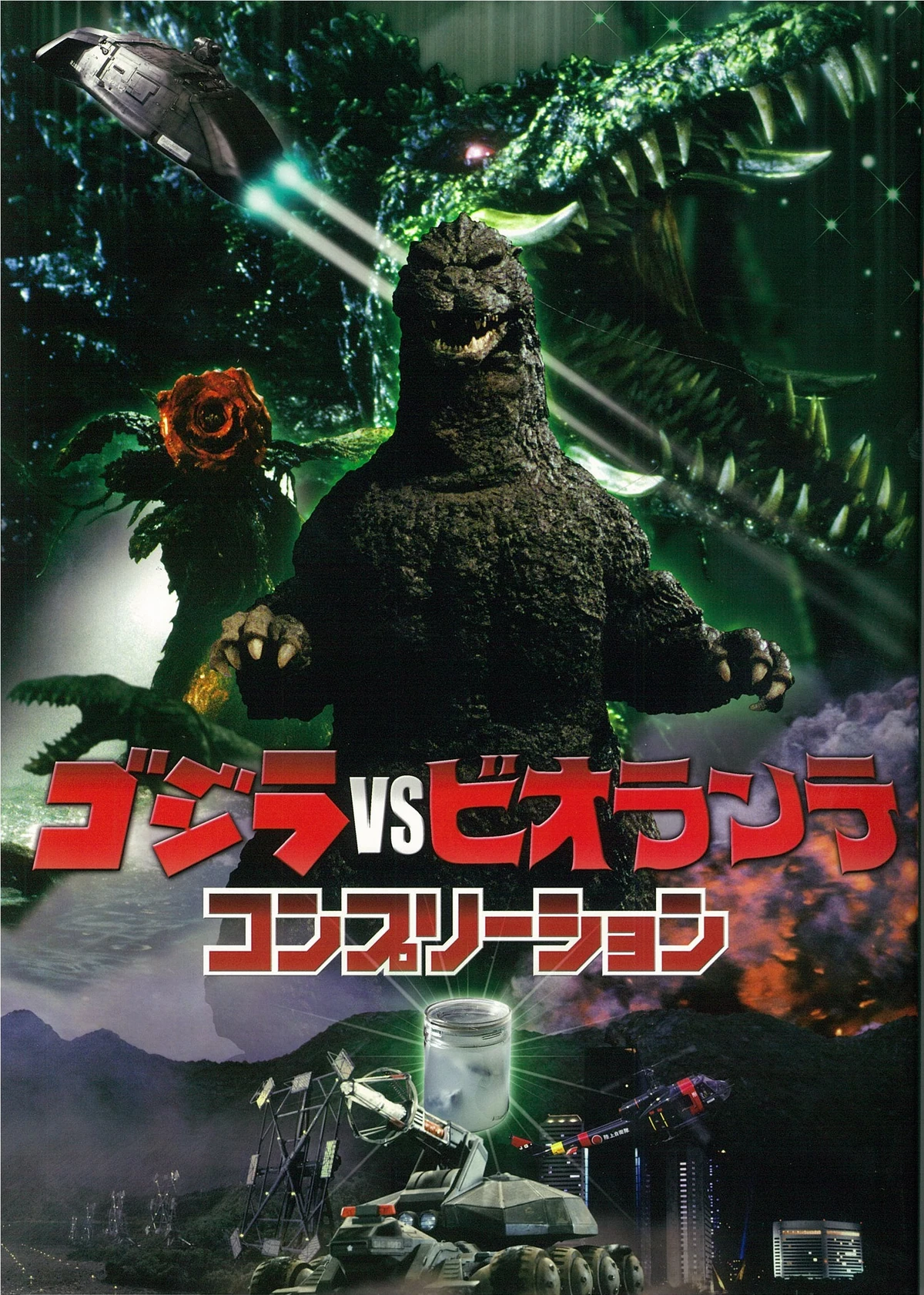 Godzilla vs. Biollante Completion | Gojipedia | Fandom