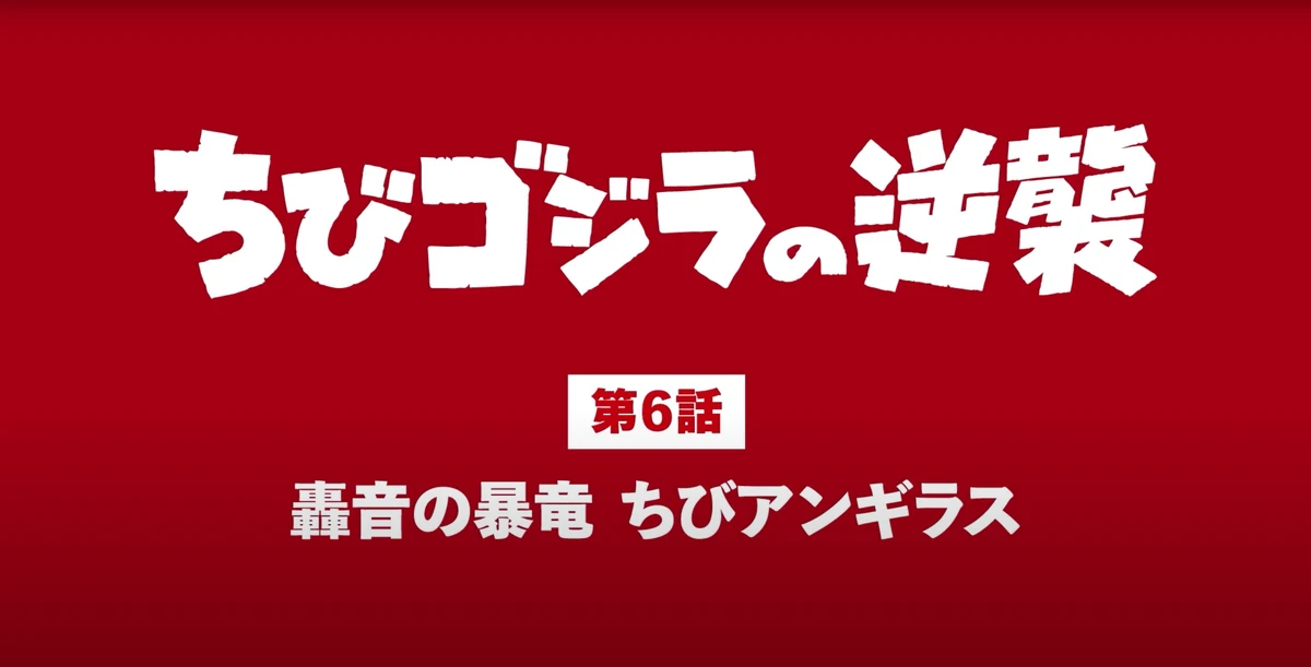 The Roaring Dragon, Chibi Anguirus | Gojipedia | Fandom