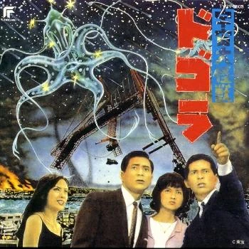 Dogora (1964 film)/Soundtrack | Gojipedia | Fandom