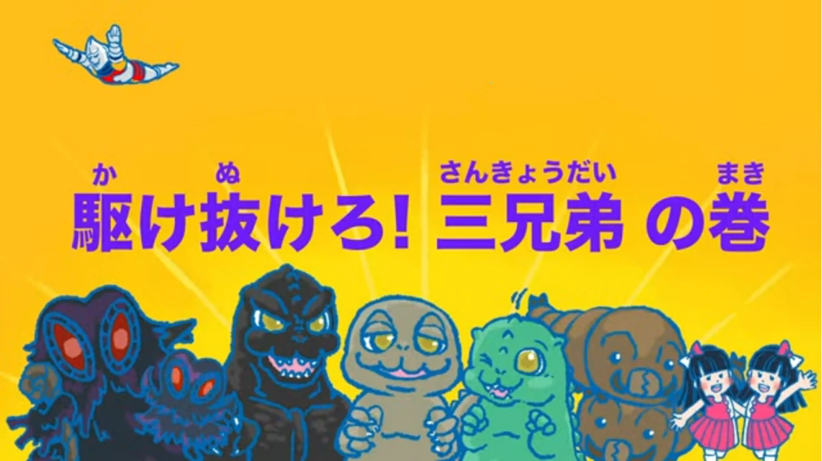 Run On, Godzilla Brothers! | Gojipedia | Fandom