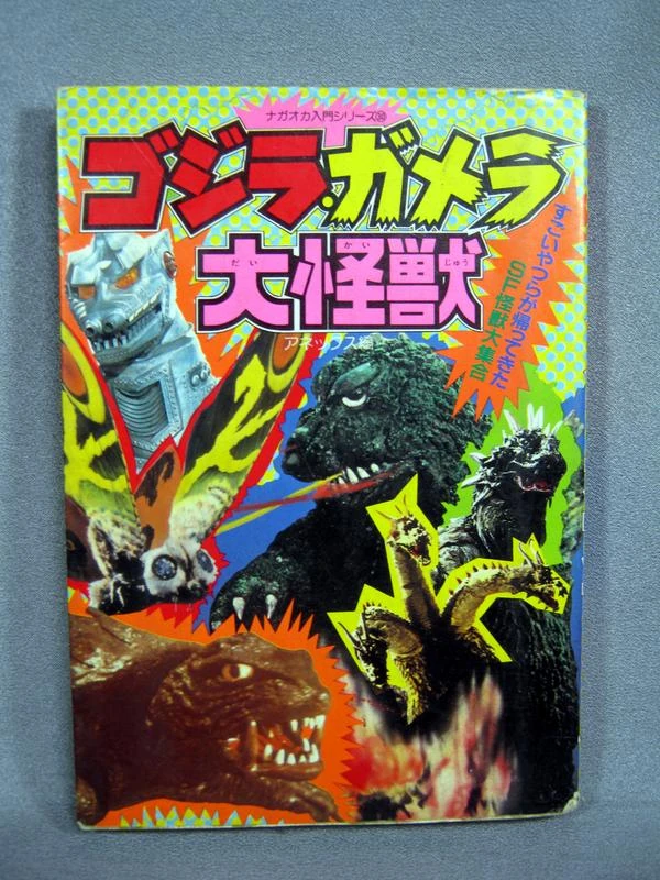 User blog:The King of the Monsters/Godzilla and Gamera crossover book ...