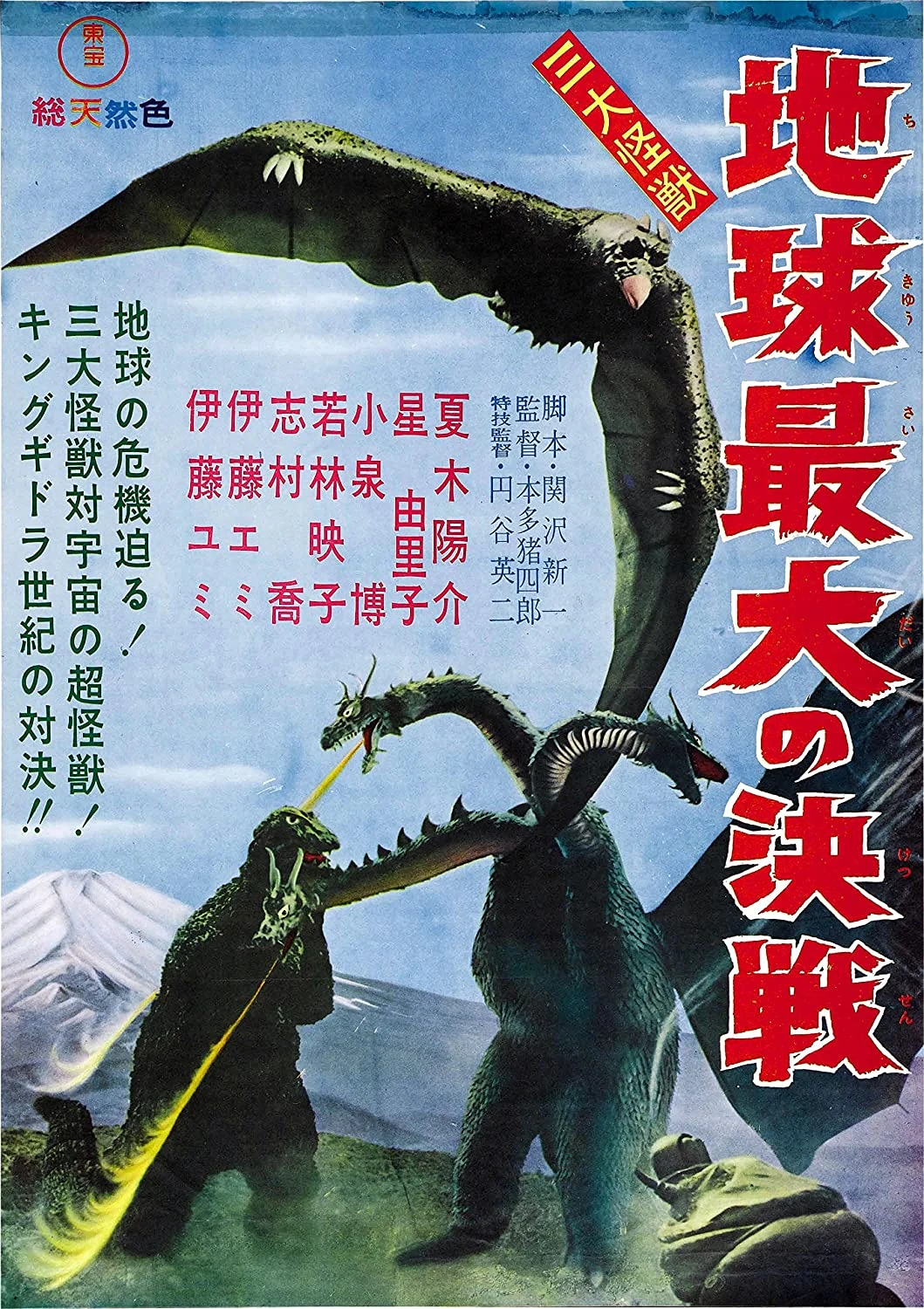 Ghidorah the Three-Headed Monster (1964-Film) | Godzilla land wiki Wiki ...
