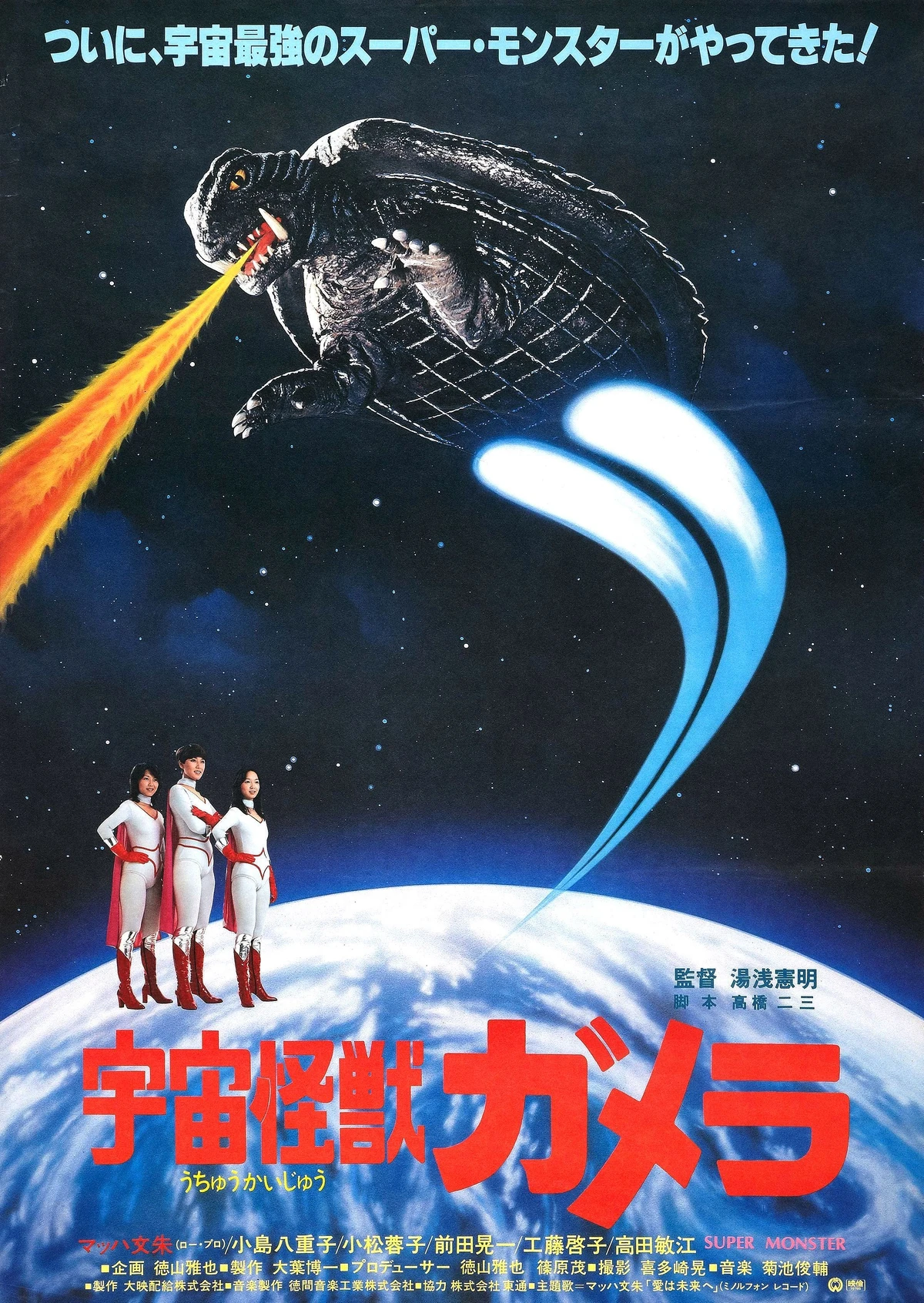 Gamera: Super Monster (1980-Film) | Godzilla land wiki Wiki | Fandom