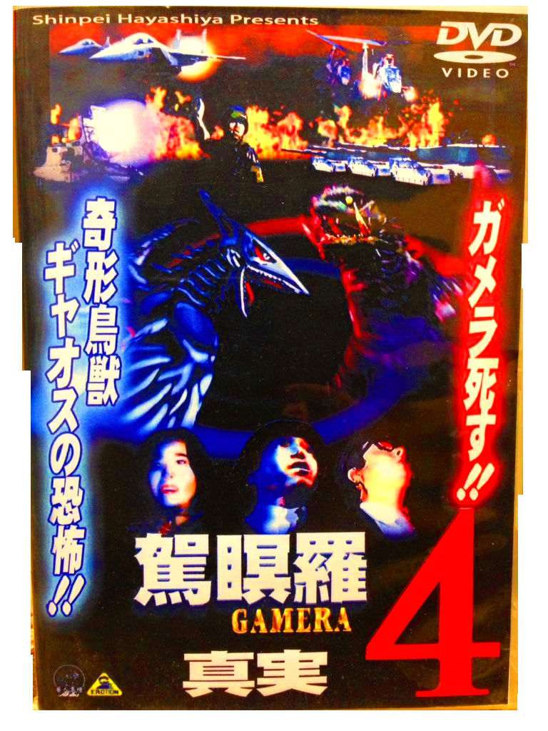 Gamera 4 Truth Dvd