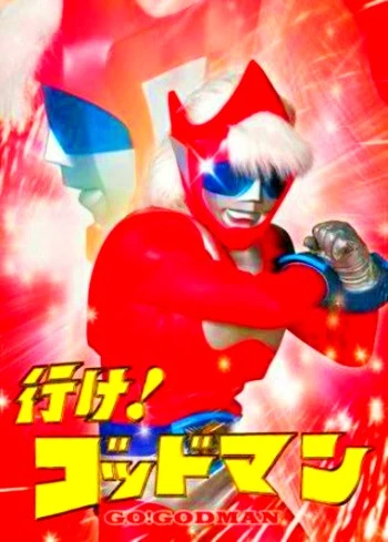 Go! Godman (1972-73) | Godzilla land wiki Wiki | Fandom