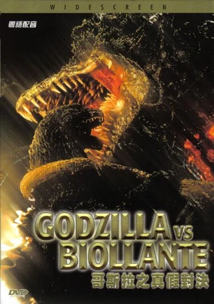 Godzilla vs. Biollante | Godzillapedia Wiki | Fandom