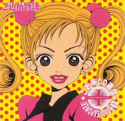 Gokinjo Monogatari Tsushin: Part 1 | Gokinjo Monogatari Wiki | Fandom