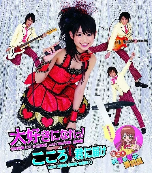 Daisuki ni Nare! | Gokujō!! Mecha Mote Iinchō Wiki | Fandom