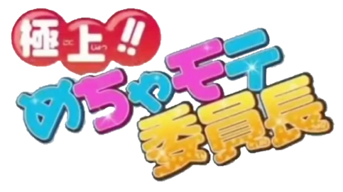 Gokujō!! Mecha Mote Iinchō | Gokujō!! Mecha Mote Iinchō Wiki | Fandom