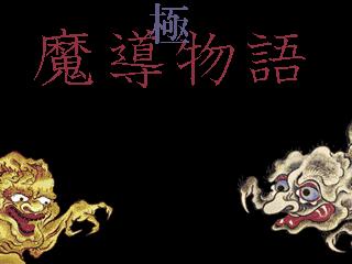 Goku Madou Monogatari (Full) | Goku Madou Monogatari Wiki | Fandom
