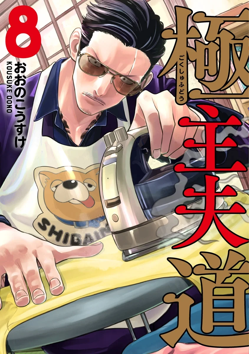 Volume 8 | Gokushufudou Wiki | Fandom
