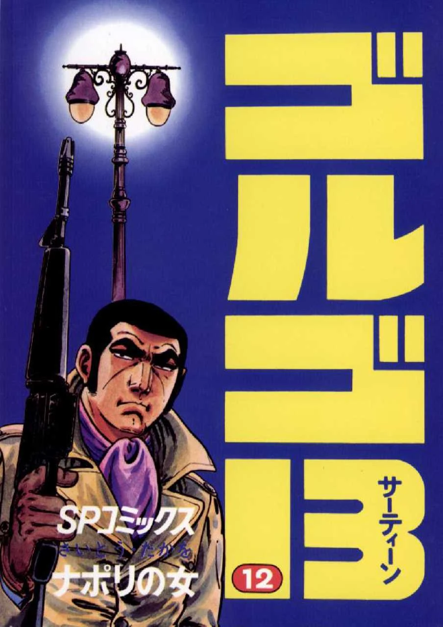 Volume 12 | Golgo 13 Wikia | Fandom