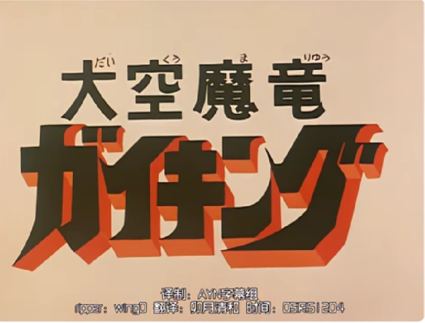 Daiku Maryu Gaiking | Go Nagai wiki | Fandom