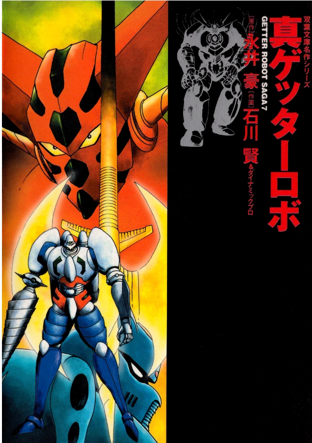 Shin Getter Robo | Go Nagai wiki | Fandom
