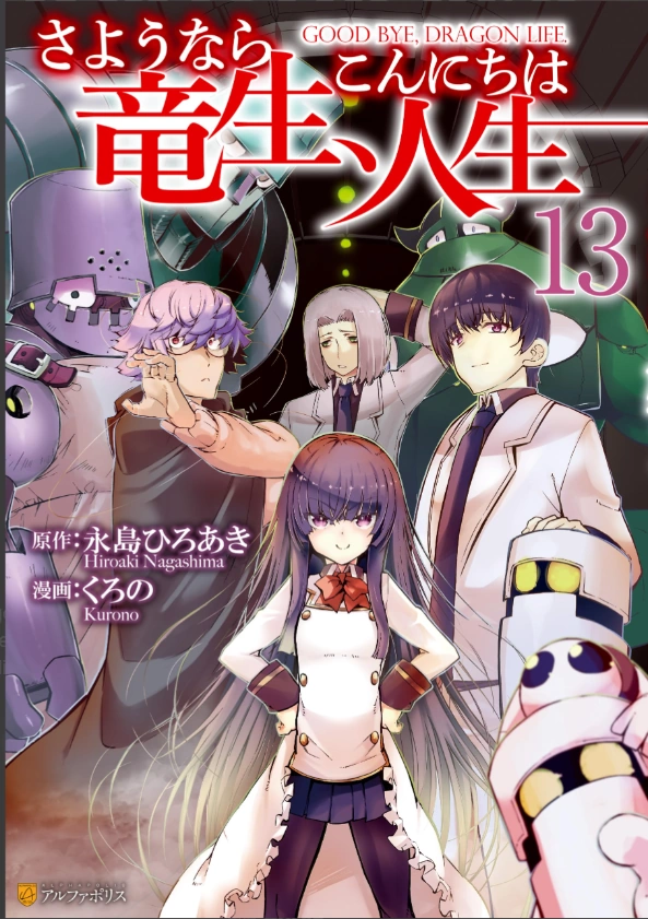 Manga Volume 13 | Goodbye, Dragon Life Wiki | Fandom