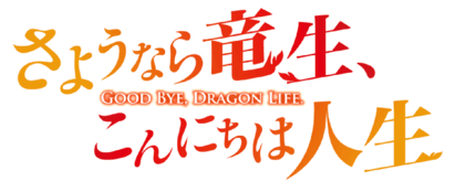 Anime | Goodbye, Dragon Life Wiki | Fandom
