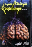 Brain Juice | Goosebumps Wiki | Fandom