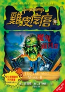 The Haunted Mask II | Goosebumps Wiki | Fandom