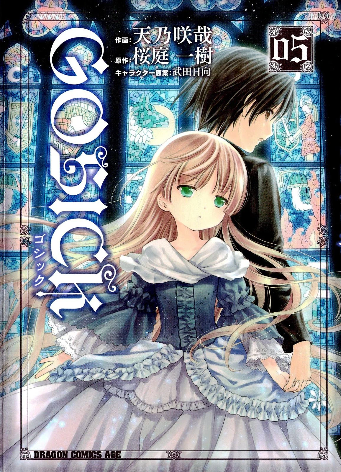 Gosick Manga Volume 05 | Gosick Wiki | Fandom