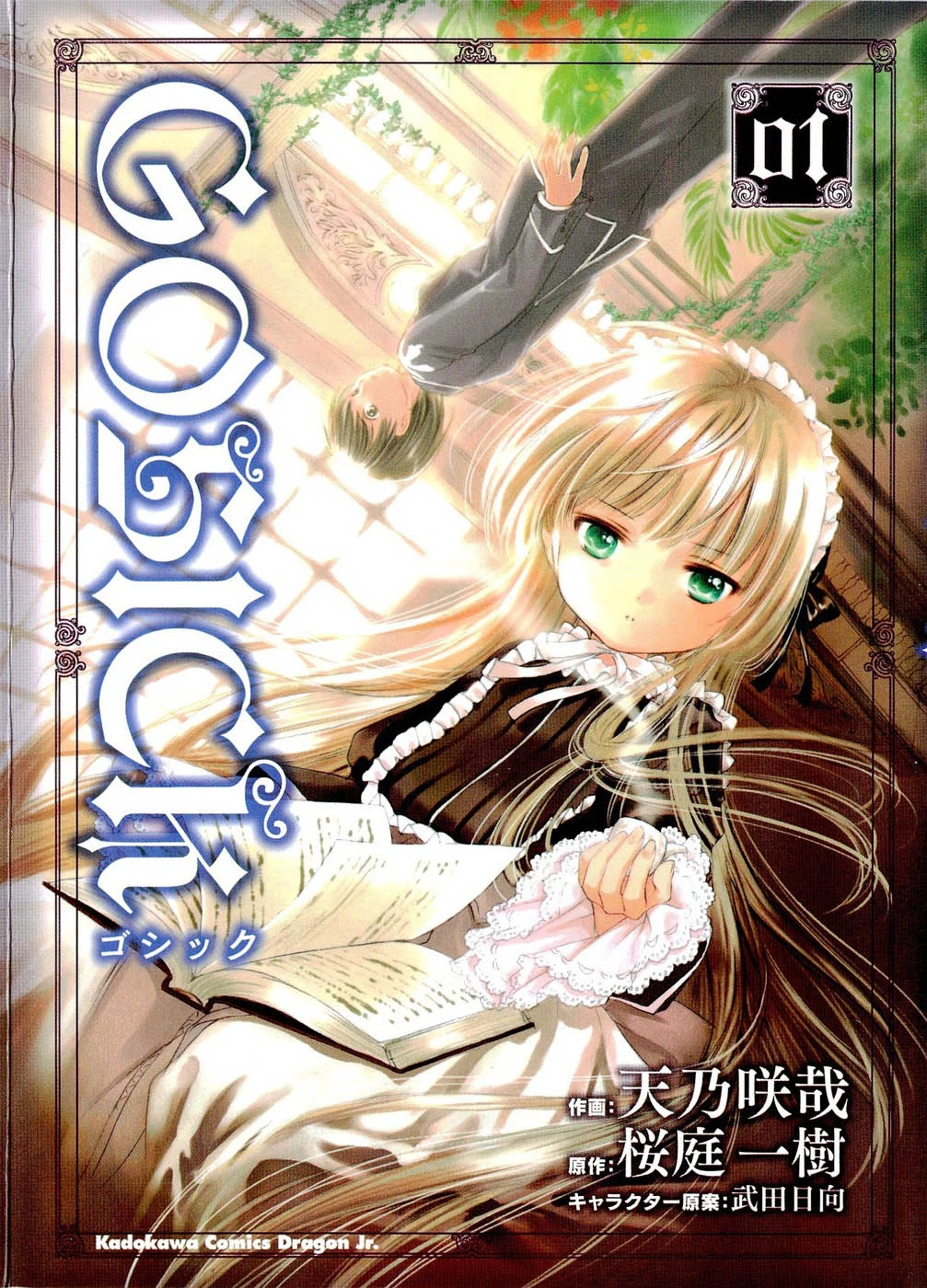 Gosick Manga Volume 01 | Gosick Wiki | Fandom