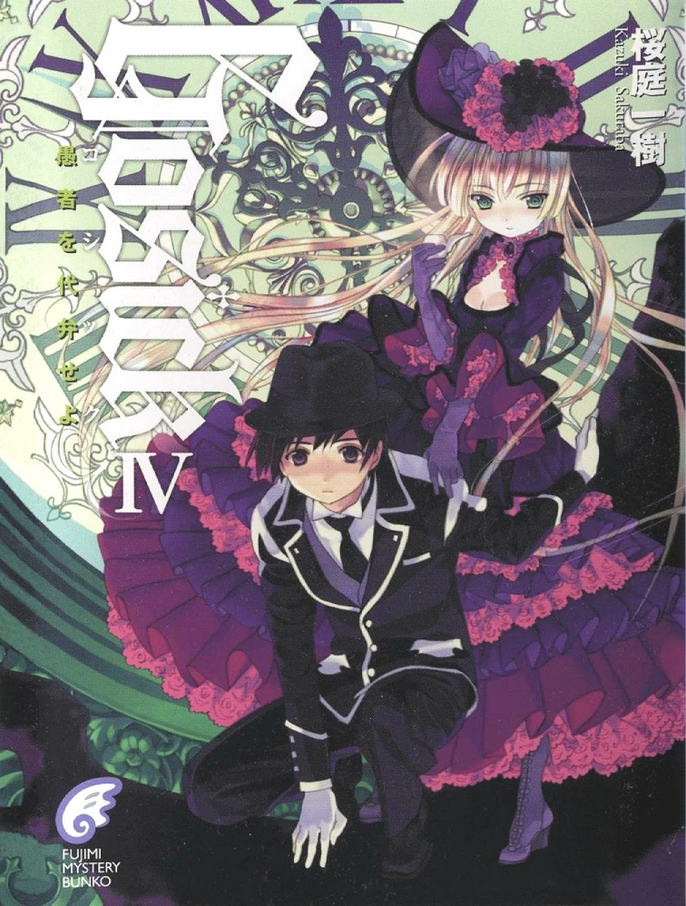 Gosick Light Novels Volume 04 | Gosick Wiki | Fandom