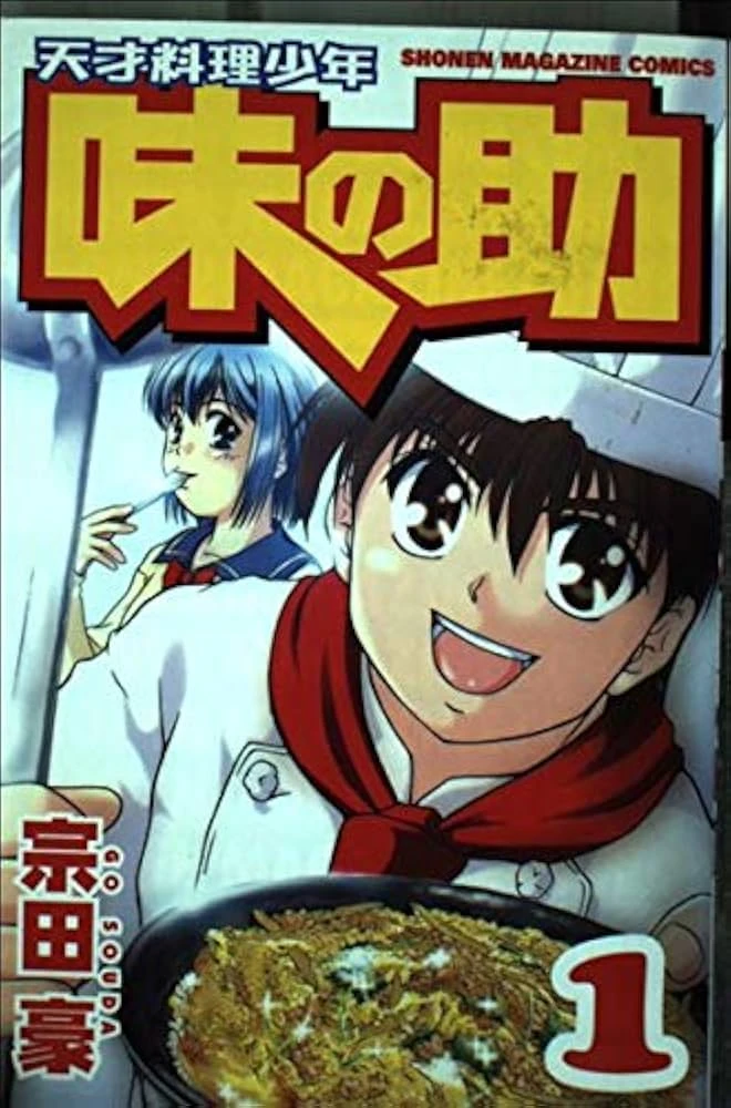 Tensai Ryouri Shonen Ajinosuke | Gourmet ACGN Wiki | Fandom