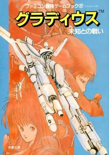 Gradius: Michi Tono Tatakai | Gradius Wiki | Fandom