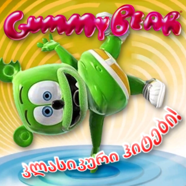 კლასიკური ჰიტები! | Gummibär Fanon Wiki | Fandom