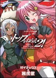 Top o Nerae! 2: Diebuster (Manga) | Gunbuster Wikia Wiki | Fandom