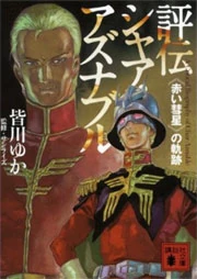 Char Aznable Biography - Locus of Red Comet | The Gundam Wiki | Fandom