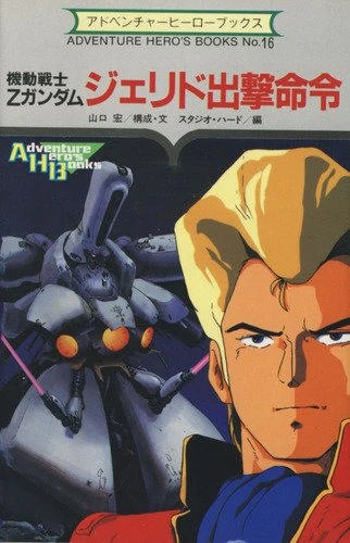 Mobile Suit Gundam 0087: Jerid Sortie Order | The Gundam Wiki | Fandom