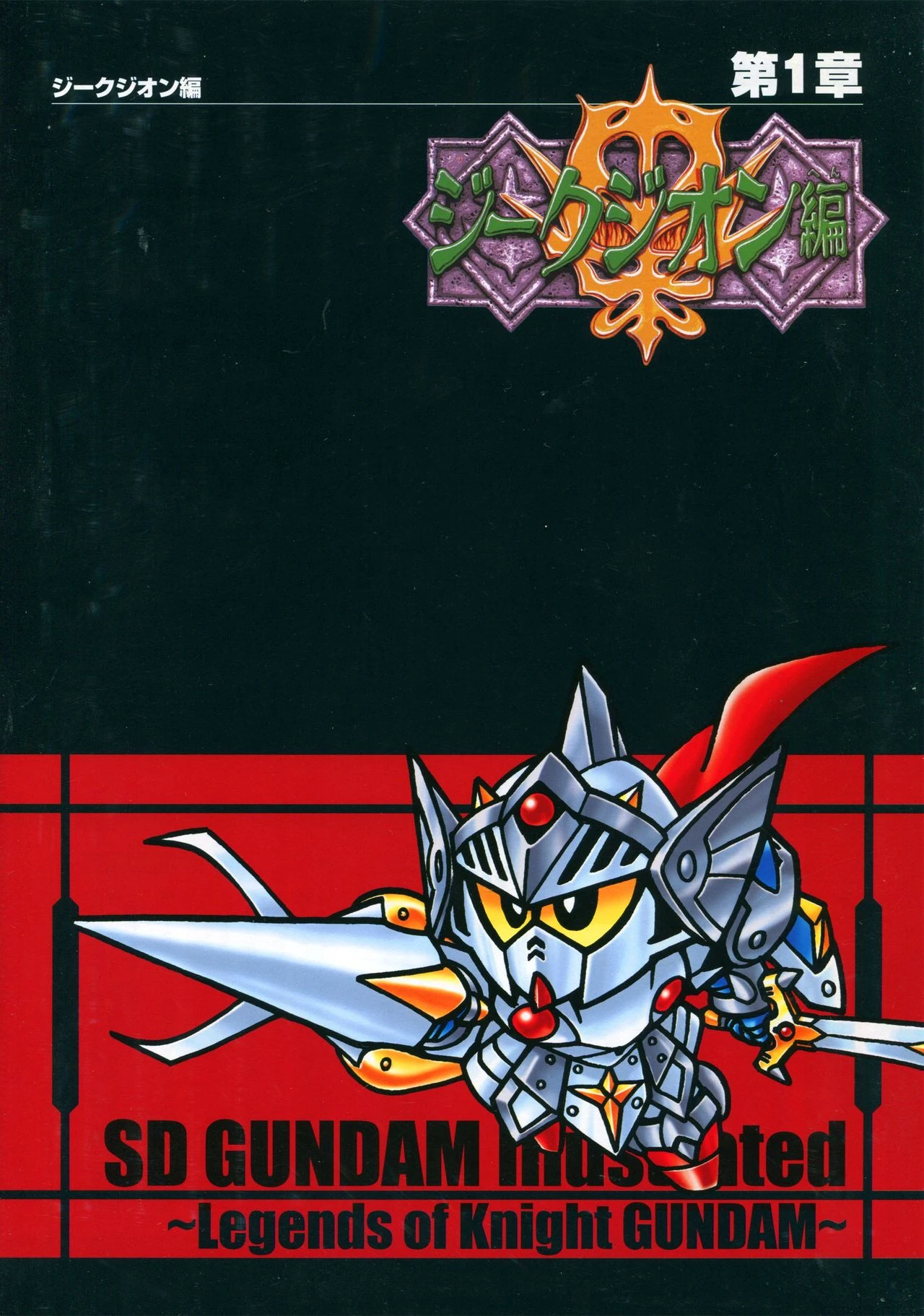 SD Gundam Gaiden: Sieg Zeon Hen | The Gundam Wiki | Fandom