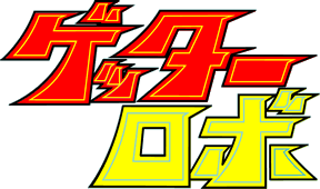 Getter Robo | Gunpla Wiki | Fandom