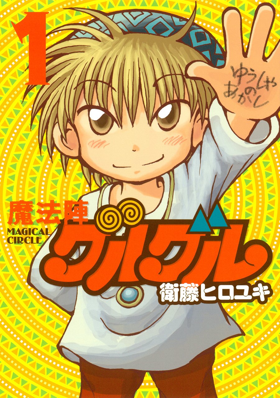 Mahoujin Guru Guru | Magical Circle Guru Guru Wiki | Fandom