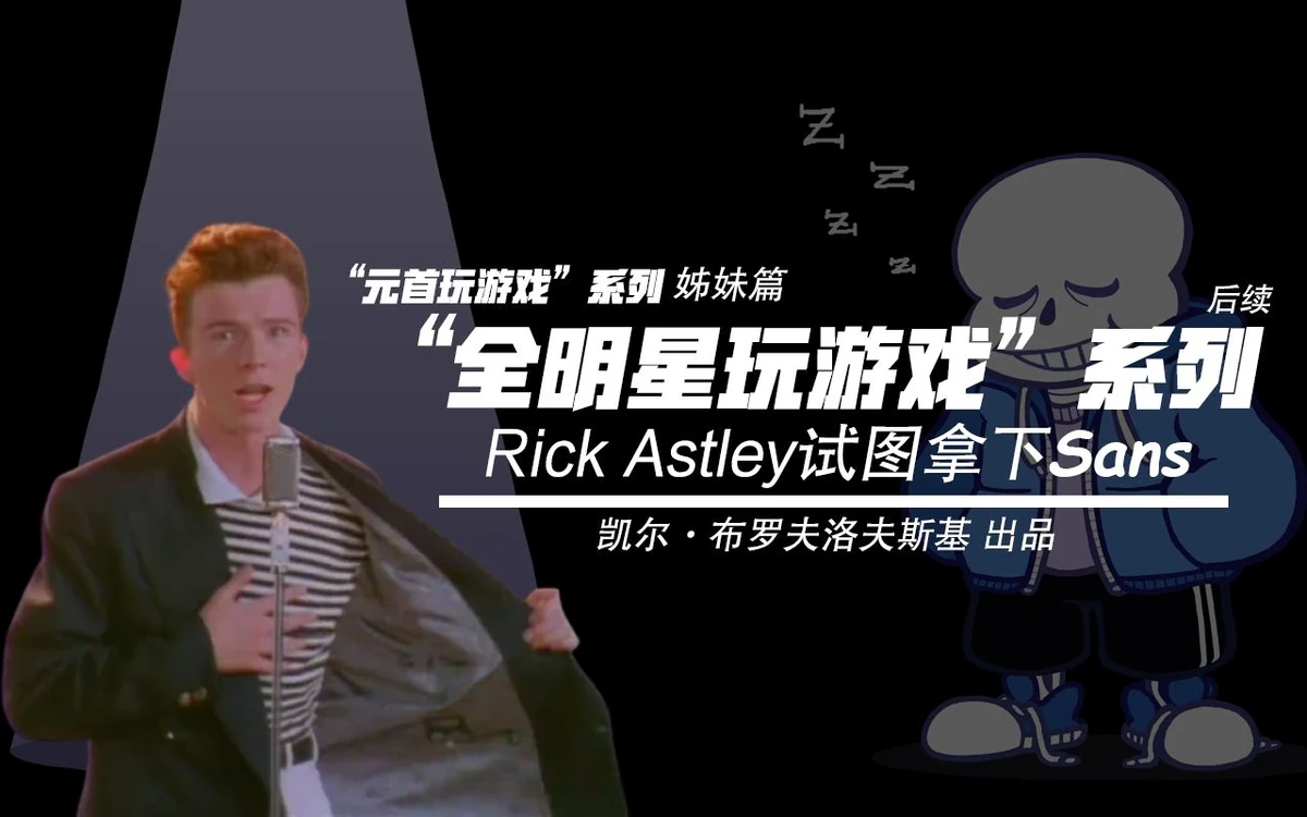 Rick Astley试图拿下Sans-后续 | 中国全明星玩游戏联盟Wiki | Fandom